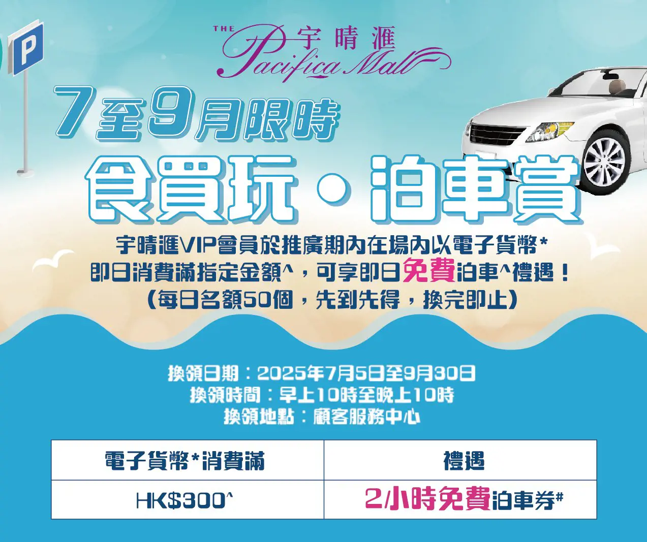Parkbin 泊邊好 | 宇晴滙Pacifica Mall 25年7月至9月限時泊車優惠